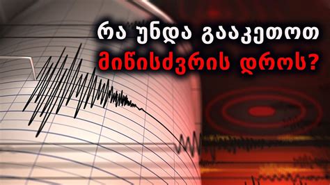 როგორ მოვიქცეთ მიწისძვრის დროს Youtube