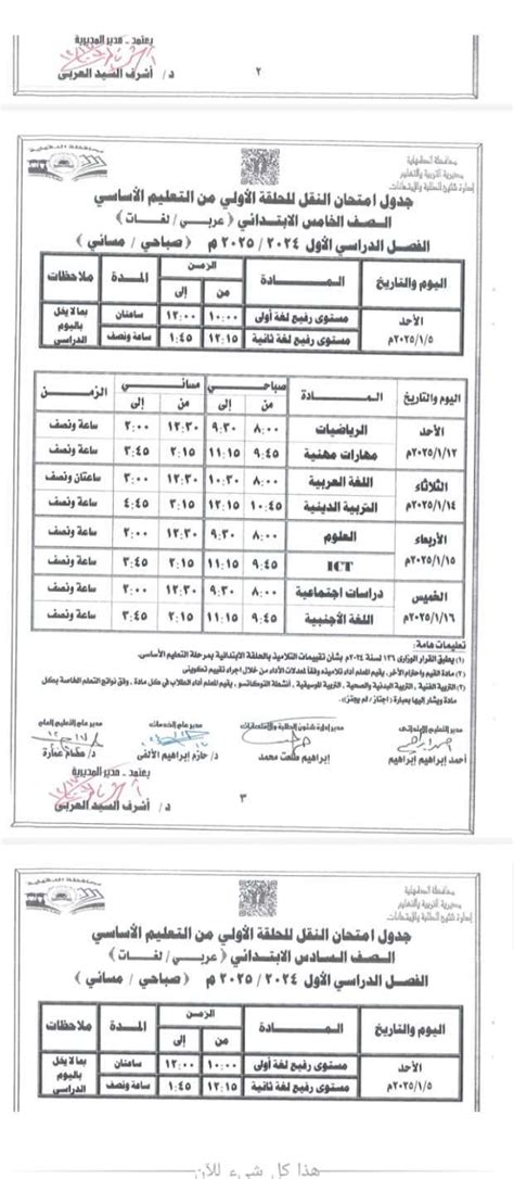 جدول امتحانات الصف الخامس الابتدائي الترم الأول 2025 في 27 محافظة الوطن