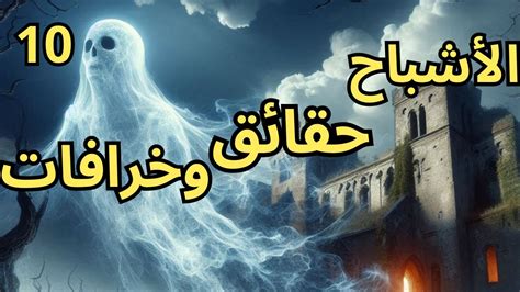 الأشباح بين الخرافات والحقائق الغامضة Youtube