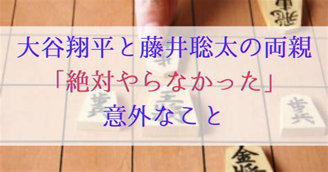 大谷翔平と藤井聡太の両親が子育てで「絶対やらなかった」意外なこと