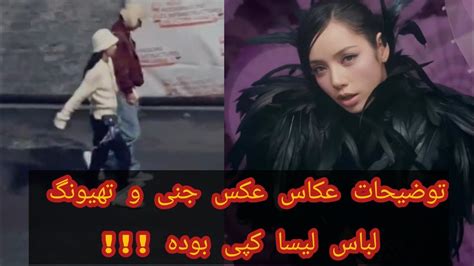 توضیحات عکاس عکس جنی و تهیونگ لباس لیسا کپی بوده Youtube