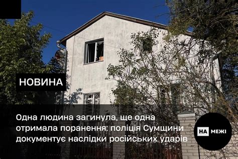 Одна людина загинула ще одна отримала поранення поліція Сумщини документує наслідки російських