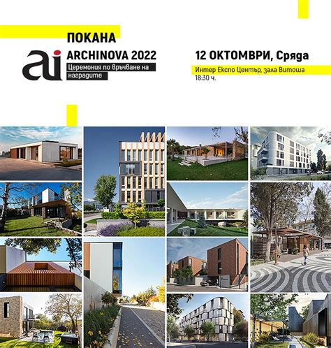 АРХИТЕКТУРНИ НАГРАДИ Archinova 2022
