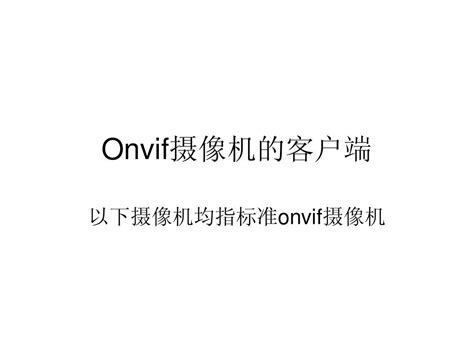 ONVIF摄像机客户端 word文档在线阅读与下载 无忧文档