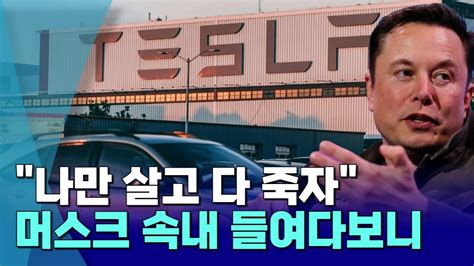 나만 살고 다 죽자머스크 전기자 보조금 폐지 지지 속내 들여다보니 Youtube