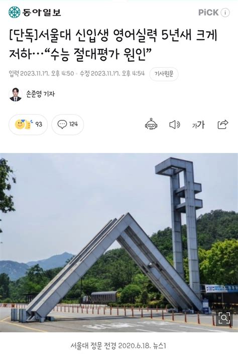 [단독]서울대 신입생 영어실력 5년새 크게 저하…“수능 절대평가 원인” 유머 움짤 이슈 에펨코리아