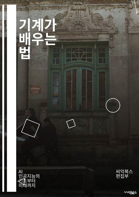 기계가 배우는 법 머신러닝 인공지능 알고리즘 데이터 모델 학습 예측 분류 회귀 클러스터링 데이터 전처리