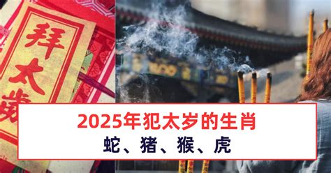 2025年犯太岁的生肖