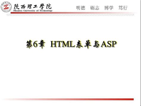 第6章html表单与asp word文档在线阅读与下载 无忧文档