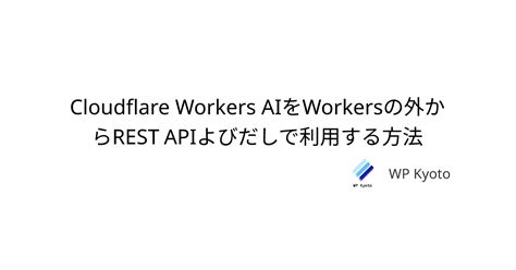 Cloudflare Workers Aiをworkersの外からrest Apiよびだしで利用する方法