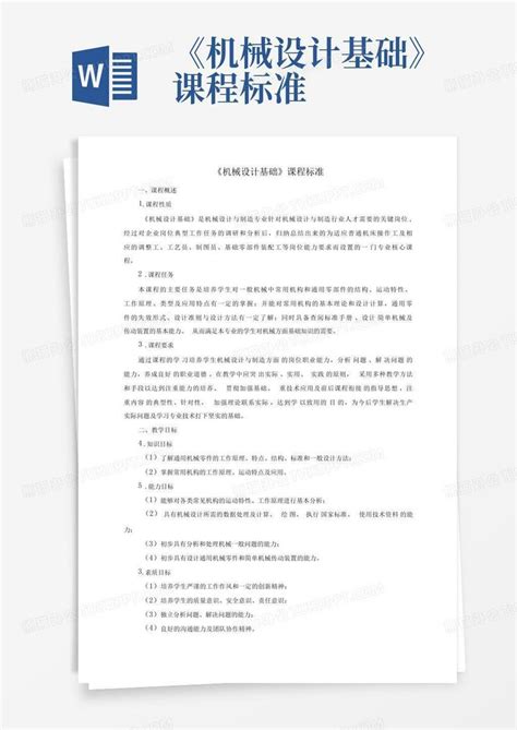 机械设计基础课程标准Word模板下载 编号qojwxken 熊猫办公