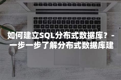 如何建立sql分布式数据库？ 一步一步了解分布式数据库建设 最佳实践指南 pingcap 平凯星辰