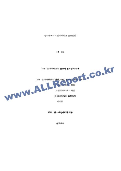 청소년복지의 임파워먼트 접근방법인문사회레포트