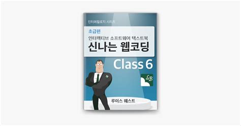 ‎인터페컬로지 시리즈 인터랙티브 소프트웨어 텍스트북 신나는 웹코딩 초급편 Class 6 De 루이스 웨스트 No Apple Books