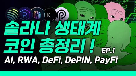 솔라나 생태계 코인 총정리 1편 주피터 레이디움 드리프트 웜홀 피스네트워크 Youtube