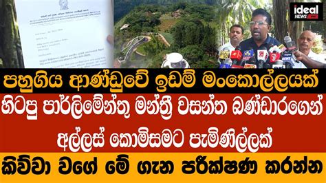 පහුගිය ආණ්ඩුවේ ඉඩම් මංකොල්ලයක් වසන්ත බණ්ඩාරගෙන් අල්ලස් කොමිසමට පැමිණිල්ලක් Youtube