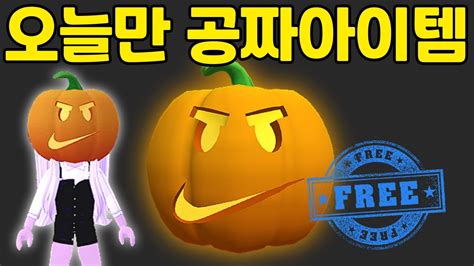 할로윈 필수템 호박 머리가 공짜🎃로블록스 무료 아이템 할로윈 모자 스킨 꾸미기 좋은 호박 잭오랜턴 머리 얻는법 코코맘코코 Youtube
