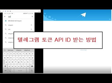 텔레그램 API 토큰 및 ID 발급 받는 방법 YouTube