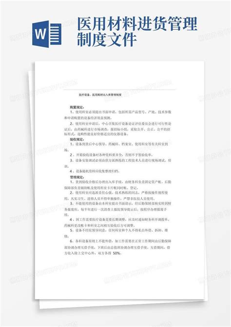 医疗设备、医用耗材出入库管理制度word模板下载编号lbwowegn熊猫办公 医疗设备、医用耗材出入库管理制度word模板下载编号lbwowegn熊猫办公