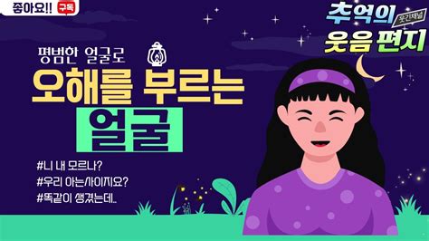 혹시 우리 어디서 만났었죠 우리 아는 사이죠 그렇쵸 너무나 평범하게 생겨서 오해를 부르는 얼굴~ 조영남 최유라씨의 지라시 웃음편지 연달아 들어보셔요 배꼽잡는 이야기