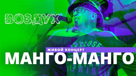 Манго-Манго // ВОЗДУХ // НАШЕ - YouTube