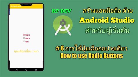 การใช้งาน Radio Buttons Youtube