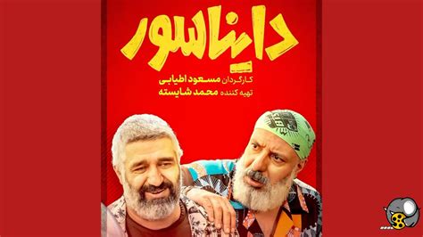 تیزر فیلم سینمایی دایناسور فیلو