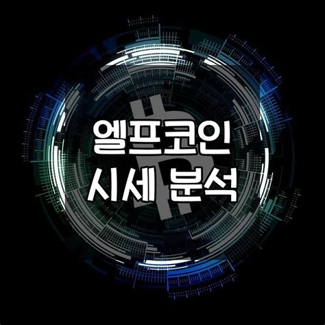 엘프코인 Elf 시세 분석 전망 알아보자