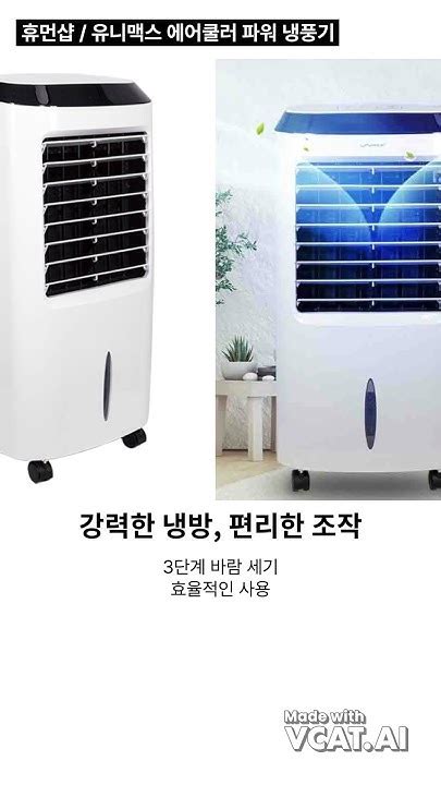 유니맥스 에어쿨러 파워 냉풍기 가정용냉풍기 에어쿨러 리모컨 파워 냉풍기 절전형 냉선풍기 얼음냉방기 에어컨선풍기 얼음선풍기 Youtube