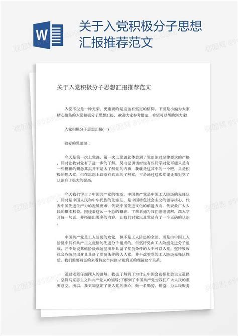 关于入党积极分子思想汇报推荐范文word模板免费下载编号vgkam83e1图精灵