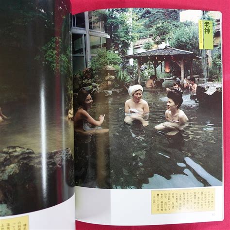 Yahooオークション Z16【オールカラー にっぽん露天風呂百景昭和57