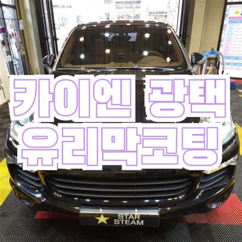 북삼광택구미광택구미 손세차 원스타스팀 광택 유리막코팅 시공 네이버 블로그
