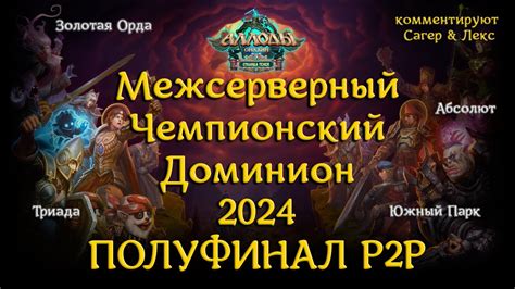 Аллоды Онлайн МЧД 2024 Полуфинал P2p У микрофона Сагер и Лекс Youtube