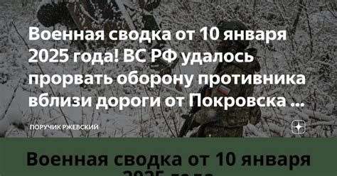Военная сводка от 10 января 2025 года ВС РФ удалось прорвать оборону противника вблизи дороги