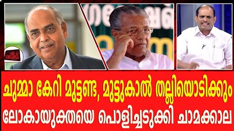 പൊളിച്ചടുക്കി ജ്യോതികുമാർ ചാമക്കാല ഉളുപ്പില്ലാത്ത ലോകായുക്ത വിരട്ടാമെന്ന് കരുതണ്ട Youtube