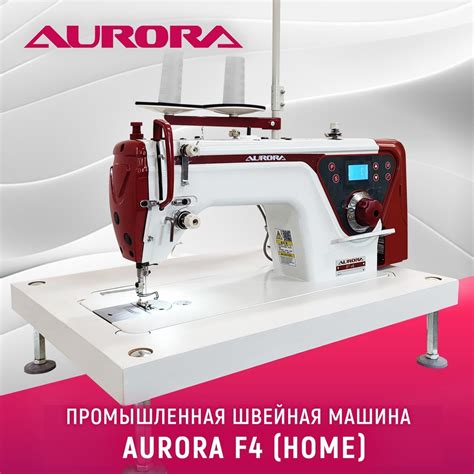 Промышленная швейная машина Aurora F-4 Home - купить по низким ценам с ...