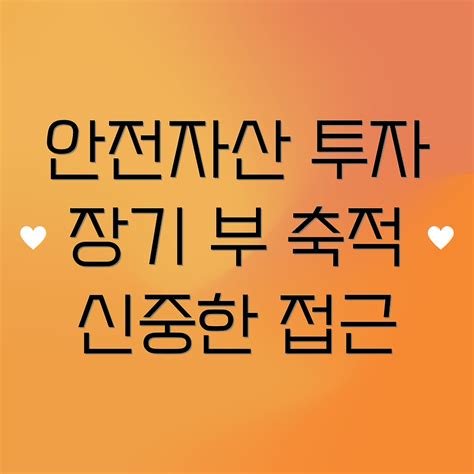 안전자산 투자의 기본 원칙 신중한 접근으로 장기적인 부를 쌓아가세요