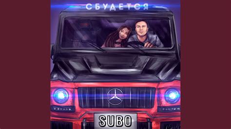 Сбудется - YouTube