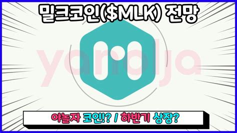 Mlk 야놀자 코인 밀크코인 전망 알아보기 Feat 야놀자 상장 Youtube
