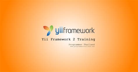 Yii Php Framework เรียนฟรี การพัฒนา Web Application ด้วย Yii