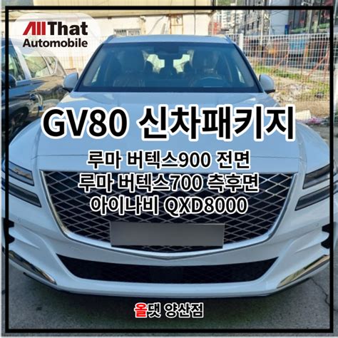 제네시스 Gv80 신차패키지 루마 버텍스900 700 아이나비 Qxd8000 차량보호필름 Ppf 경남 양산 서창 웅상 덕계 네이버 블로그