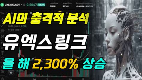 유엑스링크 Ai분석 올해 최고의 코인 올해 20배 상승 가능한 유일한 코인 선정 유엑스링크 Uxlink Youtube