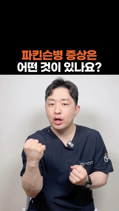 파킨슨병 증상은 어떤 것이 있나요 파킨슨병 파킨슨 파킨슨재활 Youtube