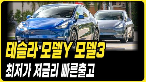 테슬라 모델y 주니퍼 프로모션 할인 모델3 모델y 출고기간 전기차 견적 장기렌트 리스 할부 Youtube