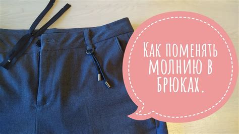Как поменять молнию в брюках Youtube