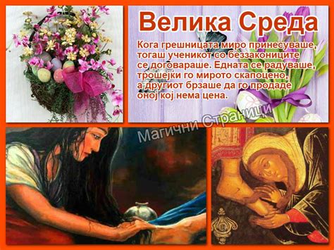 Магични Страници Велика Среда Кога грешницата миро принесуваше тогаш ученикот со