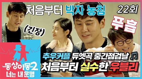 동상이몽2 추우커플 듀엣곡 중간점검날🎤 촬영장에서도 열심히 연습하던 우블리 첫 소절부터 실수하다😱 Ep22