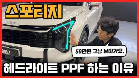 스포티지 페이스리프트 하이그로시 부분 셀프 Ppf 잘하는 방법 브이가드ppf Youtube