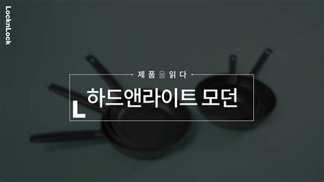 [제품을 읽다] 내구성 코팅력까지 완벽한 프라이팬 락앤락 하드앤라이트 모던 Youtube