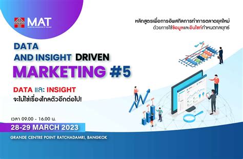 data and insight driven marketing 5 สมาคมการตลาดแห่งประเทศไทย